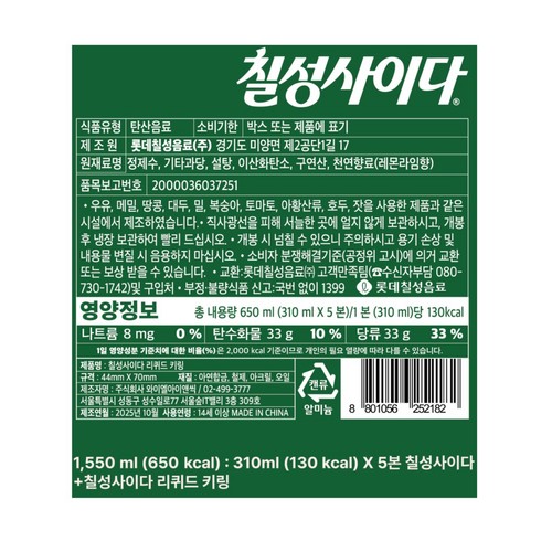칠성사이다 키링 패키지 (310ML*5입)ㅣ롯데마트 제타 최상의 신선 식품과 다양한 간편식을 롯데마트 제타에서 만나보세요