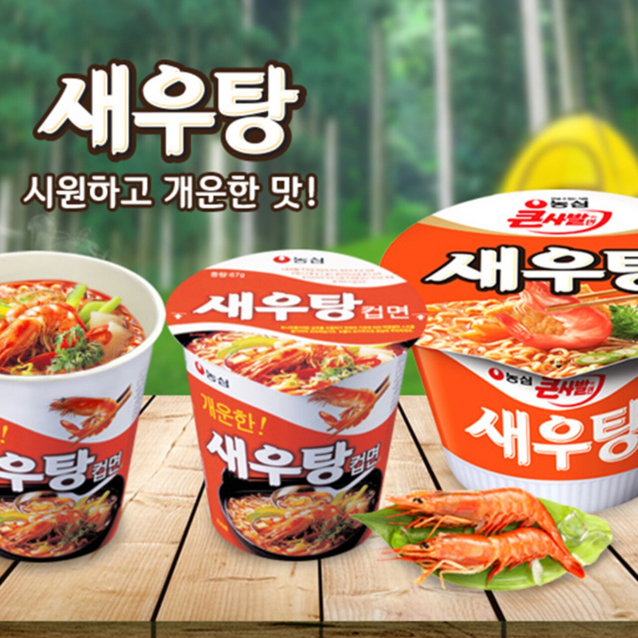 농심 새우탕 소컵 (67G)ㅣ롯데마트 제타 최상의 신선 식품과 다양한 간편식을 롯데마트 제타에서 만나보세요