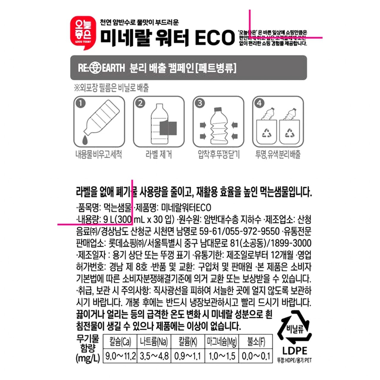 오늘좋은 미네랄워터ECO (300ML*30입)ㅣ롯데마트 제타 최상의 신선 식품과 다양한 간편식을 롯데마트 제타에서 만나보세요