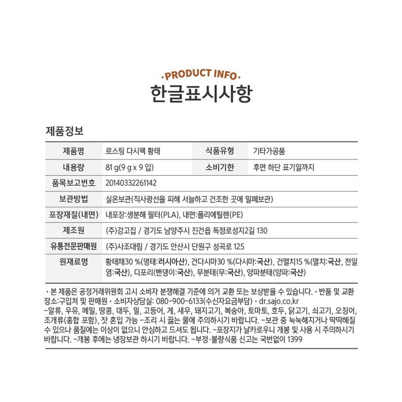 해표 로스팅 다시팩 황태 9G*9 (81G)ㅣ롯데마트 제타 최상의 신선 식품과 다양한 간편식을 롯데마트 제타에서 만나보세요