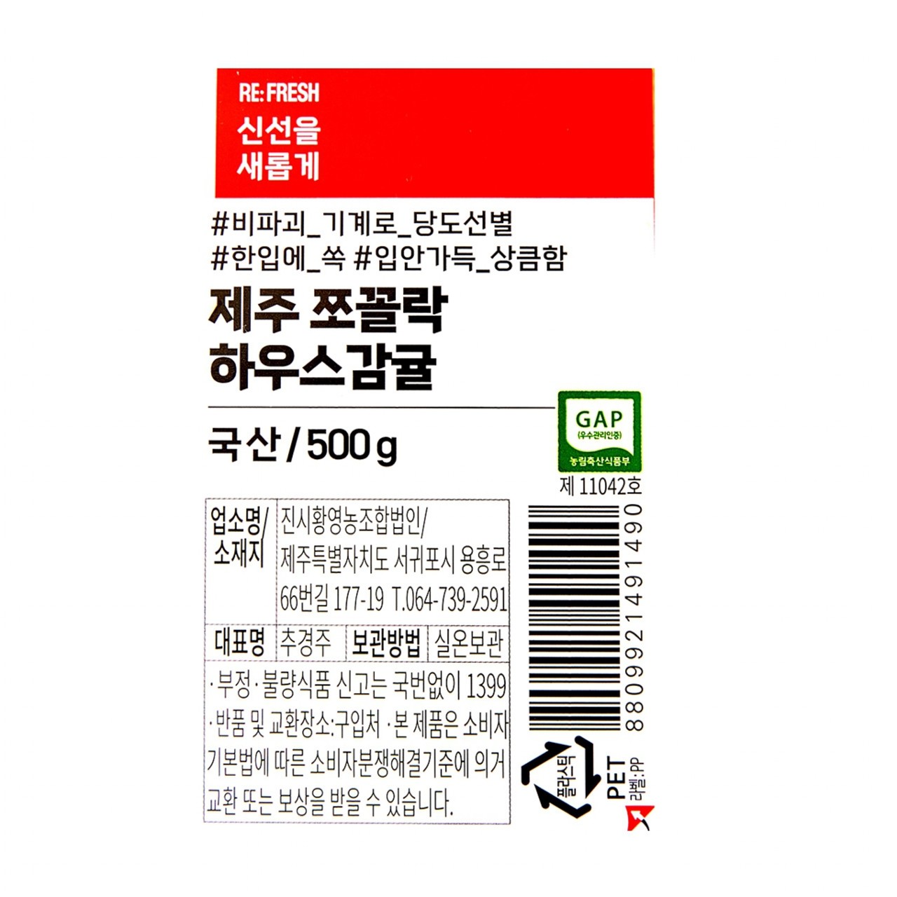 제주 GAP 쪼꼴락 하우스감귤 (500G/팩)ㅣ롯데마트 제타 최상의 신선 식품과 다양한 간편식을 롯데마트 제타에서 만나보세요