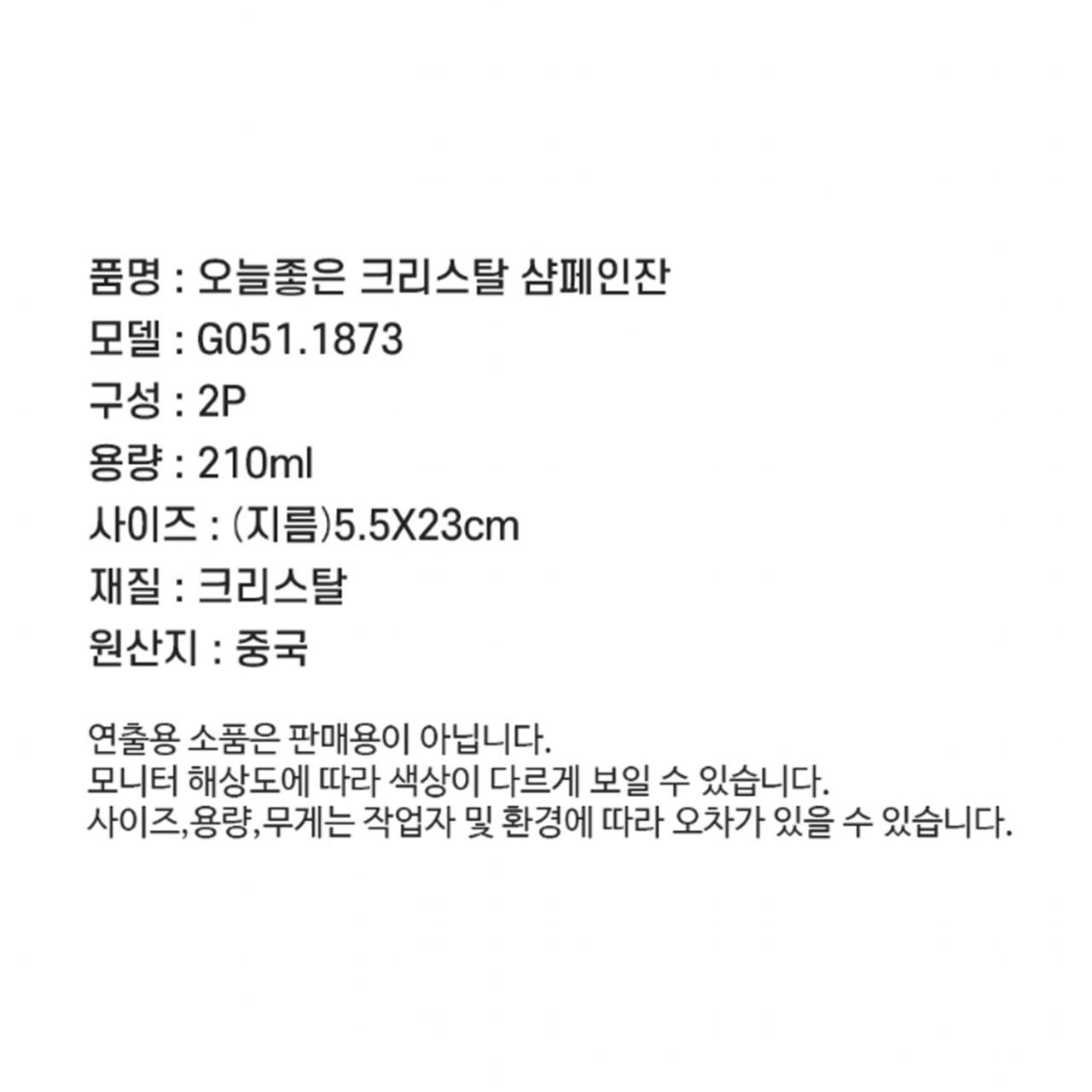 오늘좋은 크리스탈 샴페인잔 (210ML)ㅣ롯데마트 제타 최상의 신선 식품과 다양한 간편식을 롯데마트 제타에서 만나보세요