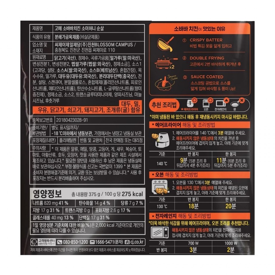 CJ 고메 소바바치킨 소이허니 순살 (375G)ㅣ롯데마트 제타 최상의 신선 식품과 다양한 간편식을 롯데마트 제타에서 만나보세요